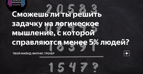 Сможешь ли ты решить задачку на логическое мышление с которой справляются менее 5 людей