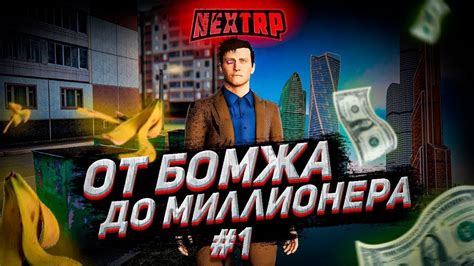 СТРИМ ПО НЕКСТ РП ПУТЬ БОМЖА Youtube