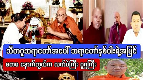 မအလရဲ့ထိုးကြွေးခံလိုက်ရတဲ့ သီတဂူဆရာတော်။ Youtube