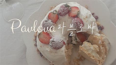 미니오븐으로 머랭케이크 호주디저트 파블로바만들기 이쁜디저트끝판왕 Youtube