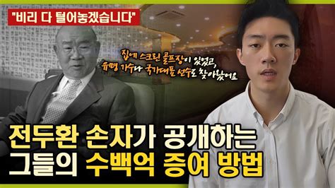 전두환 손자의 고백 가족 모임에 국가대표 선수 유명 가수가 왔습니다 Youtube