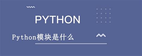 后浪云Python教程Python的模块是什么 后浪云