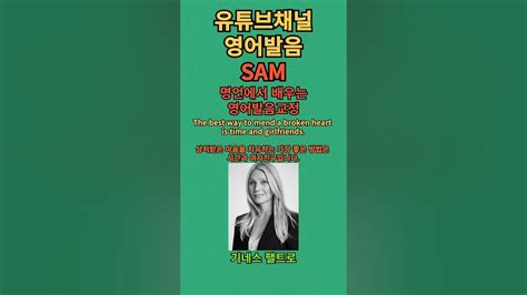 영어회화 발음 교정 기네스 팰트로 영어발음sam채널 영어명언듣기 영어회화 영어발음교정 원어민 영어듣기 영어쇼츠 기초영어 명언 영어명언 네이티브영어 Youtube