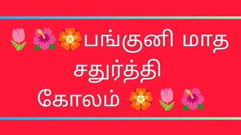 பங்குனி மாத ஸ்பெஷல் ரங்கோலி கோலம் 💐 🌹 சதுர்த்தி அன்று காலை போட ஈசியான ரங்கோலி கோலம் 💐🌹 Youtube