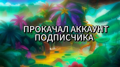 ПРОКАЧКА аккаунта ПОДПИСЧИКА В БРАВЛ СТАРС Youtube