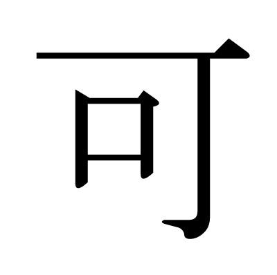 漢字可の部首画数読み方筆順意味など