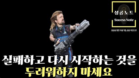 실패하고 다시 시작하는 것을 두려워하지 마세요 피터딘클리지 업그레이드 동기부여 재기 성장노트 성공노트 성공마인드 성공철학 성공마인드셋 성공비결 성공하는