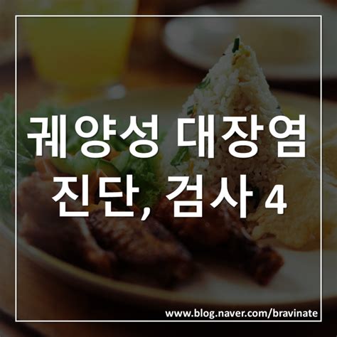 궤양성 대장염 결장염 의미 정의 뜻 종류 원인 증상 증세 진단 검사 치료 약 수술 네이버 블로그