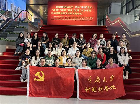 规划未来，共赢美好——计划财务处支部组织参观重庆市规划展览馆 重庆大学财务处