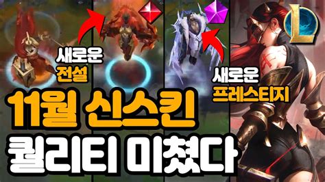 새로운 테마 롤 신스킨 출시 늑대에게 선택받은 자 전설 And 프레스티지 스킨 포함 Youtube