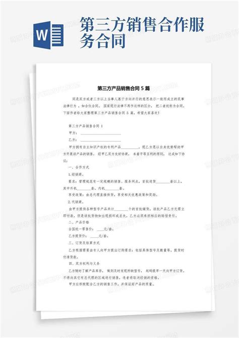 第三方产品销售合同5篇Word模板下载 编号ldnrwwzw 熊猫办公