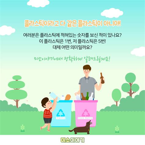 미소이야기 Greenlife 숫자로 알아보는 플라스틱 재활용 방법 자세히보기 ️