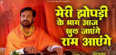 मेरी झोपड़ी के भाग आज खुल जाएंगे Meri Jhopdi Ke Bhag Aaj Khul Jayenge