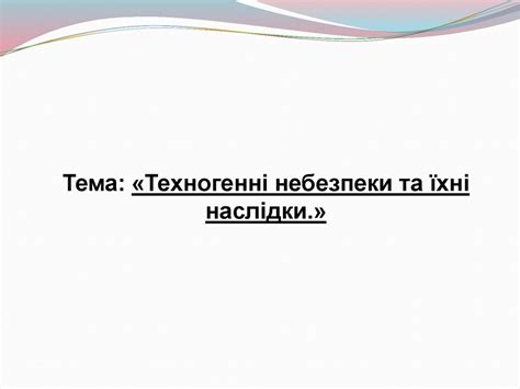 Техногенні небезпеки та їхні наслідки Лекція 3 презентация онлайн