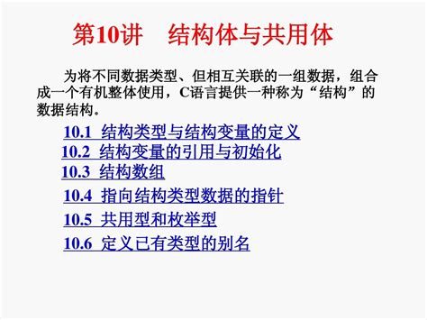 第10讲结构体与共用体word文档在线阅读与下载无忧文档 第10讲结构体与共用体word文档在线阅读与下载无忧文档