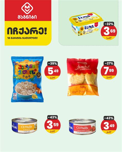 Magniti • მაგნიტი იჩქარე 📣 🔹 პილმენი რერა ქათმის 800გრ 5 49 ლარი 🔹 სპრედი Luna 400გრ