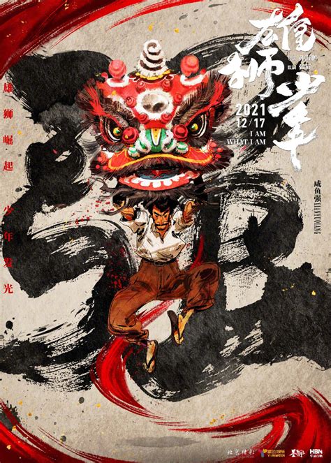 国产动画电影《雄狮少年》发布最新角色海报… 高清图片，堆糖，美图壁纸兴趣社区