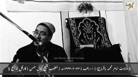 ۱ راجب ولادت بہ سعادت حصرت امام محمد باقرعخطیب شیخ کمال حسن