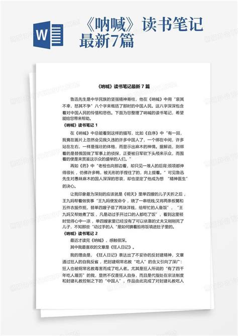 呐喊读书笔记最新7篇Word模板下载 编号lygmpagm 熊猫办公