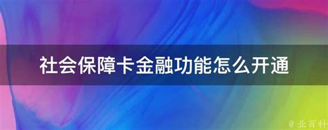 社会保障卡金融功能怎么开通 业百科