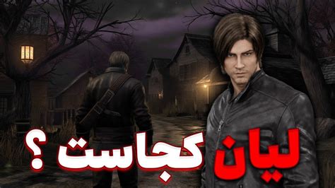 چرا لیان دیگه توی رزیدنت اویل نیست ؟ برای لیان چه اتفاقی افتاد ؟🔴