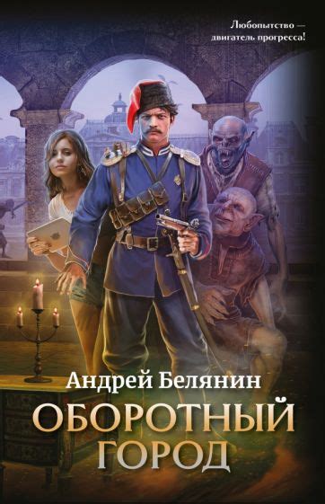 Андрей Белянин читать книги | Лабиринт