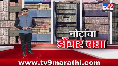 Tv9 Marathi Special Report धीरज साहूंकडे आयकरचा छापा डोकं चक्रावून सोडणारा नोटांचा डोंगर पाहा