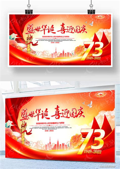 盛世华诞喜迎国庆73周年展板图片下载 红动中国
