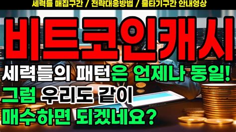 비트코인캐시 세력들은 이번에도 똑같은 패턴이네요 비트코인캐시코인비트코인캐시목표가격비트코인캐시뉴스전망비트코인캐시호재 Youtube