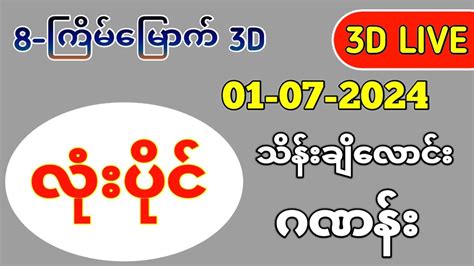 3d 01 07 2024 ၄ကြိမ်မြောက်အတွက် ဒဲ့ ဂဏန်း Youtube