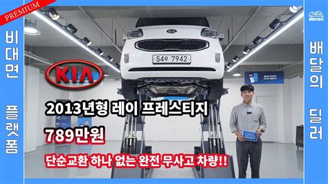 배달의딜러 중고차 기아 레이 중고차 하부점검 부터 스캐너 진단까지 점검하여 집 앞까지 배송해드립니다54우7942 Youtube