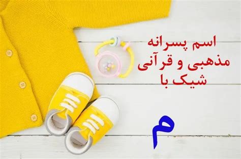 اسم پسر با م باکلاس و جدید در ثبت احوال ؛ لیست کامل