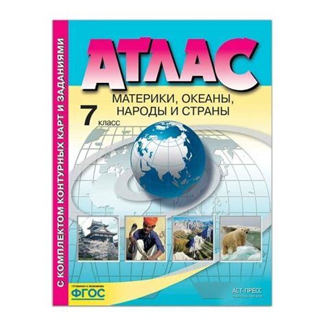 Атлас АСТ-Пресс Материки. Океаны. Народы и страны. 7 класс. С ...