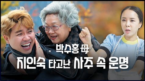 박수홍母 ‘지인숙 타고난 사주 속 숨겨진 비밀 신점 Youtube