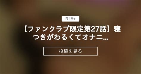 【唯】 【ファンクラブ限定第27話】寝つきがわるくてオナニーしちゃった💕 唯 唯🌼（ゆい）の投稿｜ファンティア Fantia