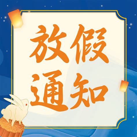 可爱卡通扁平风中秋节放假通知公众号次图 美图设计室