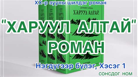 Харуул Алтай роман 1 р бүлэг хэсэг 1 сонсдог ном зохиол Зохиолч Доржийн Гармаа Mongolian
