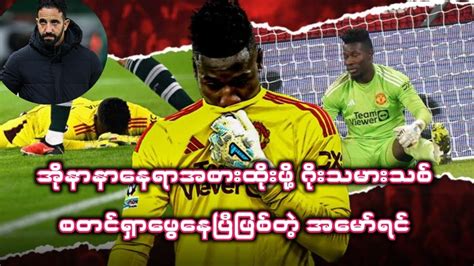 အသင်းကလစ်ရဖို့များနေတဲ့ အိုနာနာ Youtube