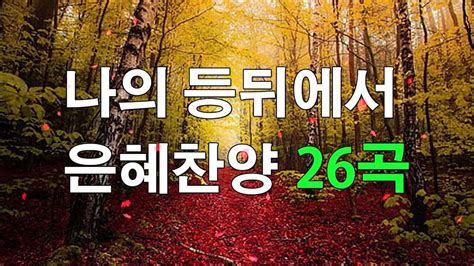복음성가연속듣기 찬송가 연속 듣기 Ccm 7080세대가 좋아하는 은혜찬양 26곡연속듣기 가사첨부 Hymns Youtube