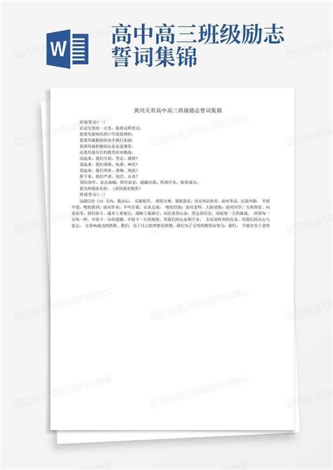 高中高三班级励志誓词集锦Word模板下载 编号qgxgepxj 熊猫办公