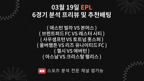 스포츠분석 스포츠토토 프로토분석 토토분석 축구승무패 03월 19일 Epl 총 6경기분석 프리뷰 및 추천배팅 집중호우