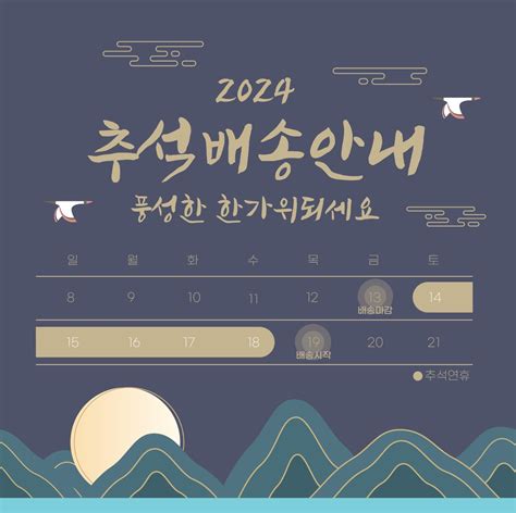 2024년 추석연휴 배송안내 배너 일러스트 Ai 다운로드 Download 2024 Chuseok Holiday Delivery Information 어반브러시