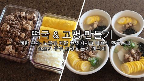 맛있는 떡국만들기 소고기 고명 레시피and계란지단 예쁘게 만드는법 자세하게 알려드려요 Youtube