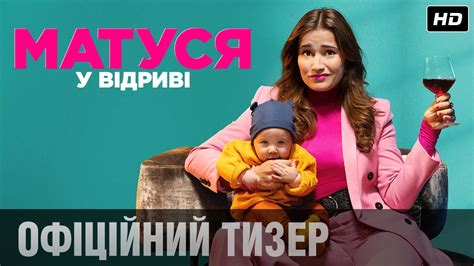 МАТУСЯ У ВІДРИВІ Тизер (укр.) - YouTube