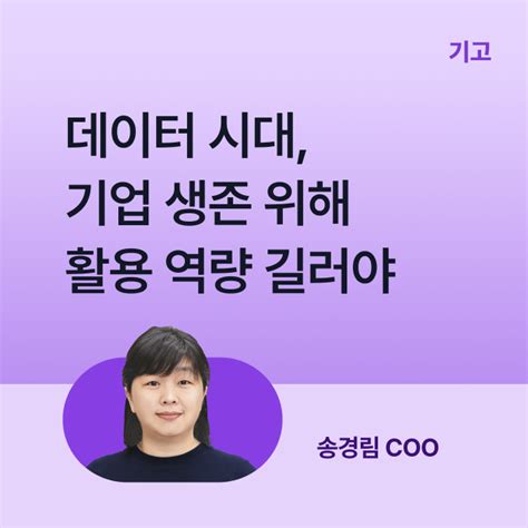 데이터 시대 기업 생존 위해 활용 역량 길러야 오픈서베이 블로그