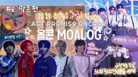 모아로그 늦은 앙콘 브이로그 제출합니다⋆｡♪ ₊˚♬ﾟ2 콘서트투바투moalogモアログpromise Encore