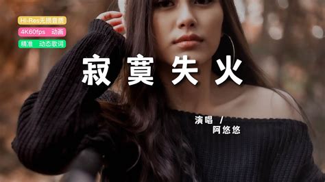 阿悠悠 寂寞失火我在大雨滂沱不小心让寂寞失了火突然回忆坠落我的眼泪逆流成了河动态歌词 高音质 pinyin