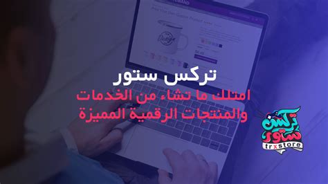 تركس ستور امتلك ما تشاء من الخدمات والمنتجات الرقمية المميزة تريكس