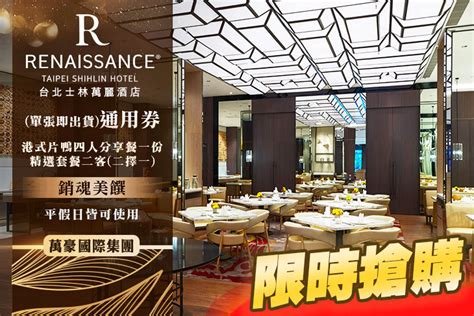 台北士林萬麗酒店 萬麗軒中餐廳超值優惠方案 Gomaji 懂生活的好麻吉