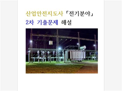 산업안전지도사 전기분야 2차시험 기출문제 해설 크몽